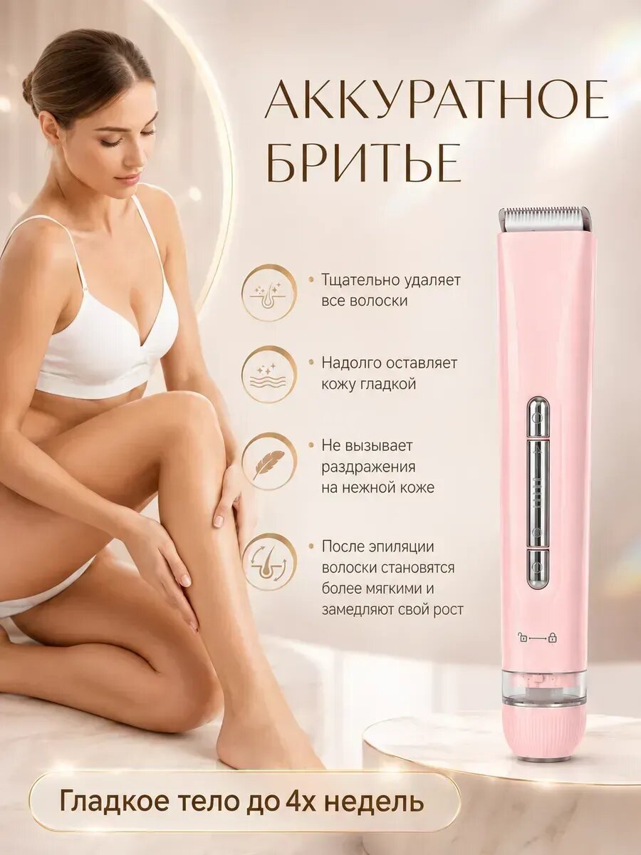 Эпилятор женский электрический для бикини и подмышки и ноги