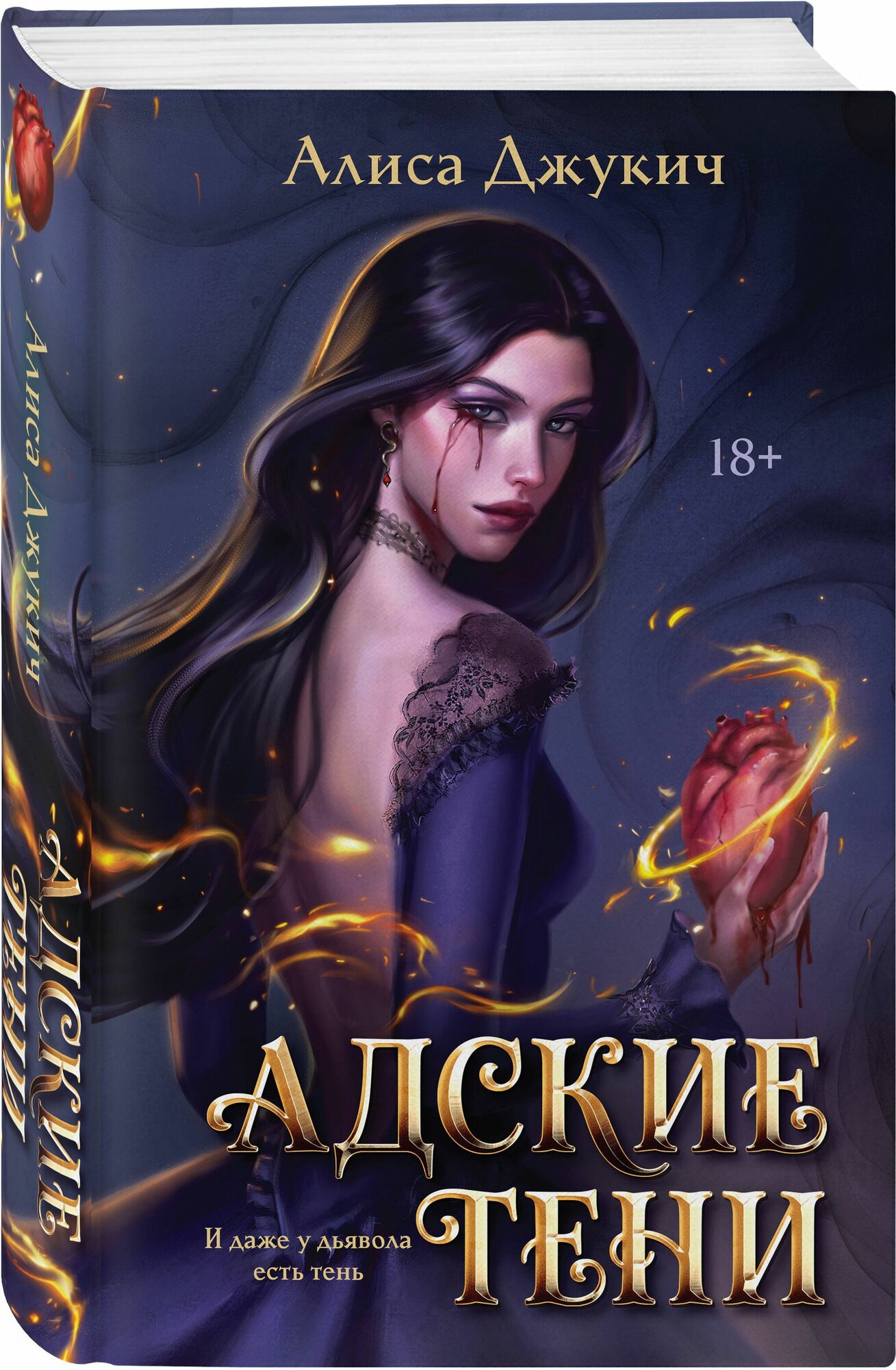 Адские Тени. Цикл Инферно. Книга 1