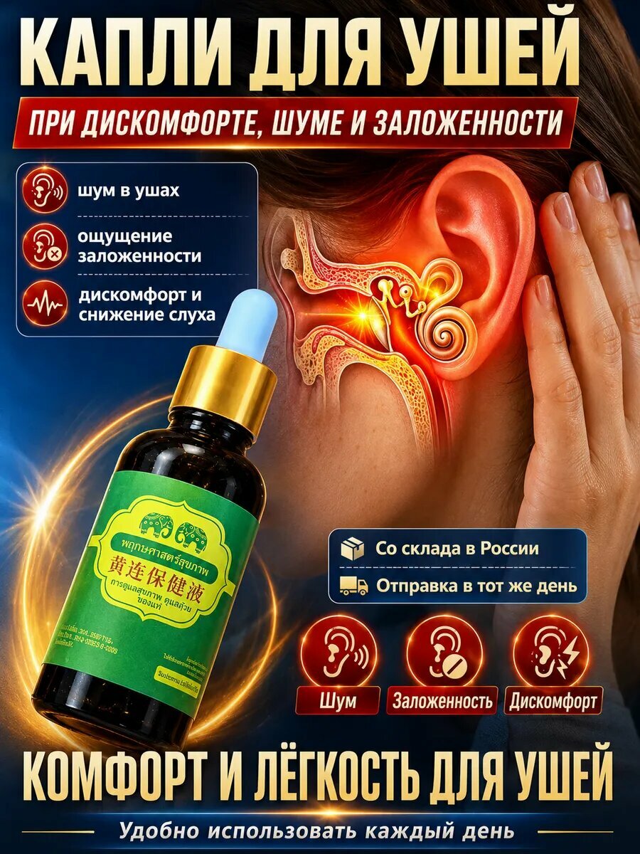 Ушные капли лечебные от отита, тугоухости, шума в ушах
