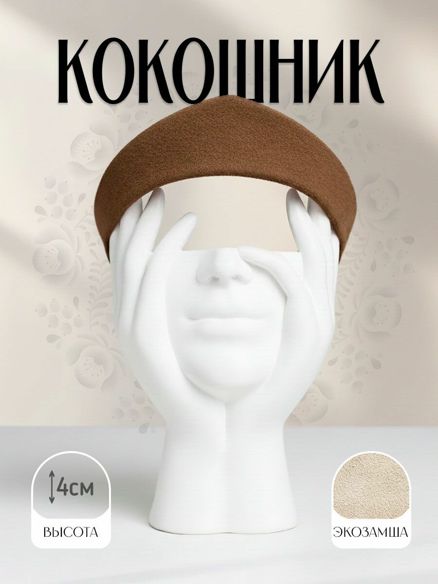 Ободок кокошник экозамша 4см
