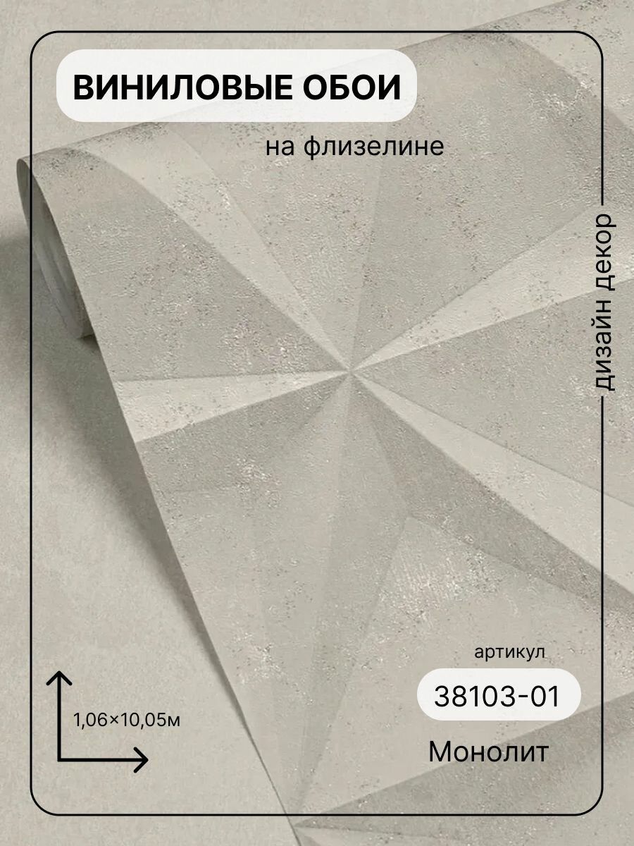 Обои Ateliero Монолит 38103-01 винил на флиз. основе гор тиснения 1,06х10м