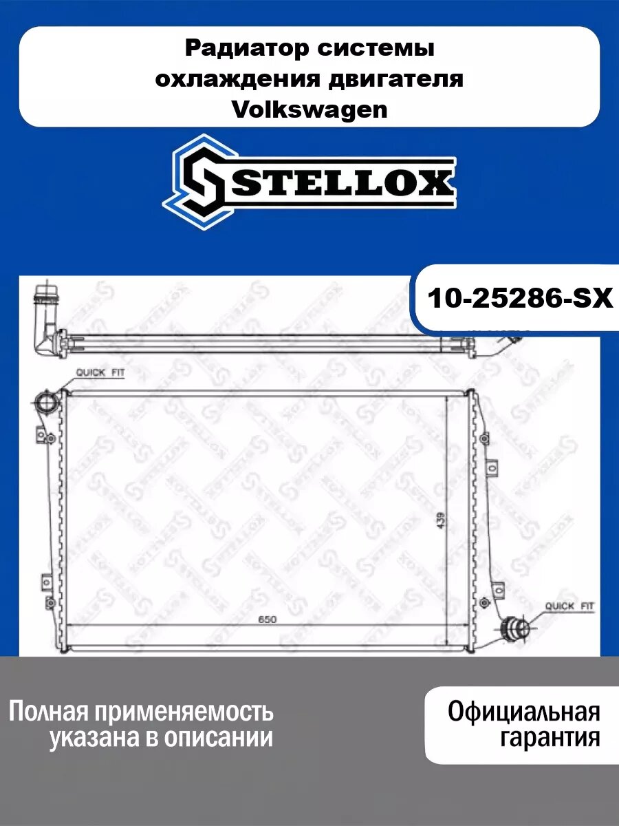Радиатор системы охлаждения двигателя Volkswagen STELLOX 10-25286-SX