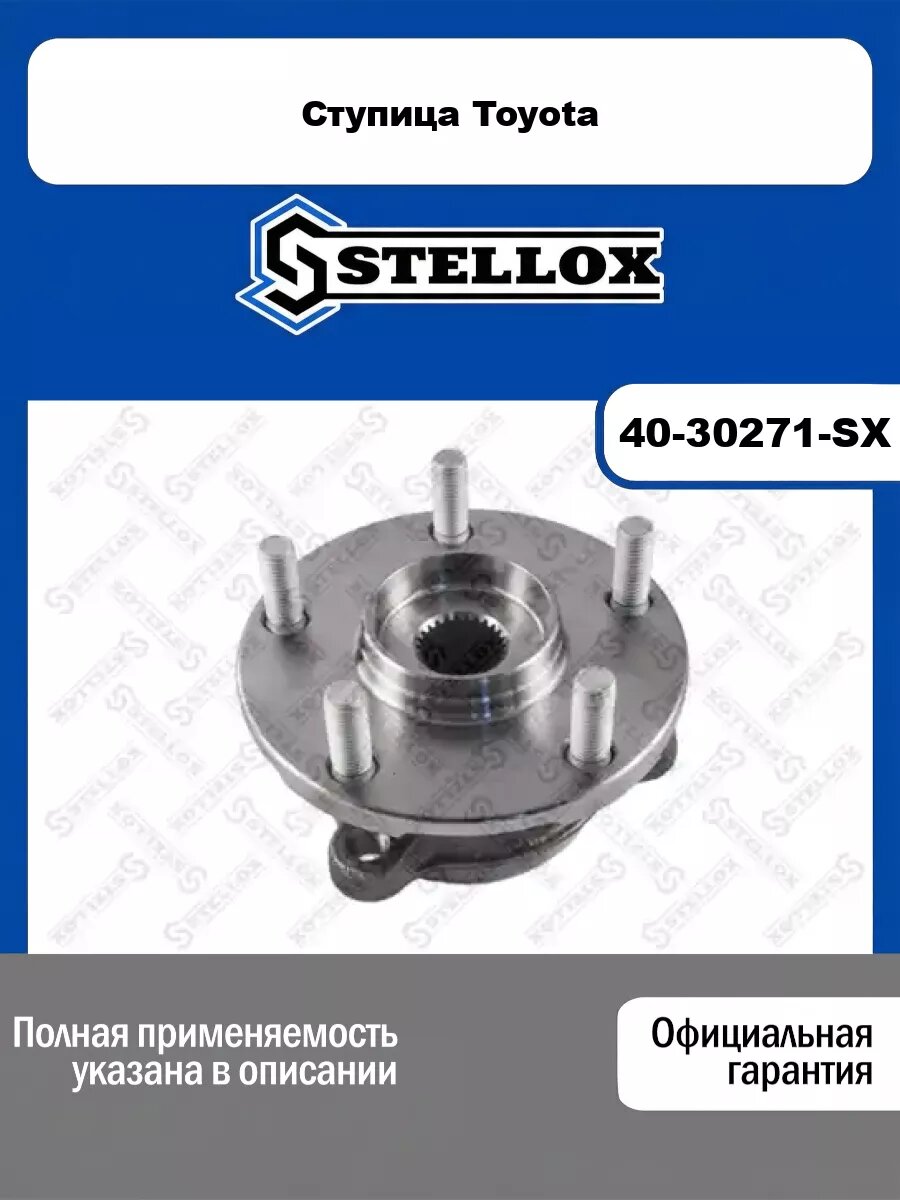 Ступица Toyota STELLOX 40-30271-SX