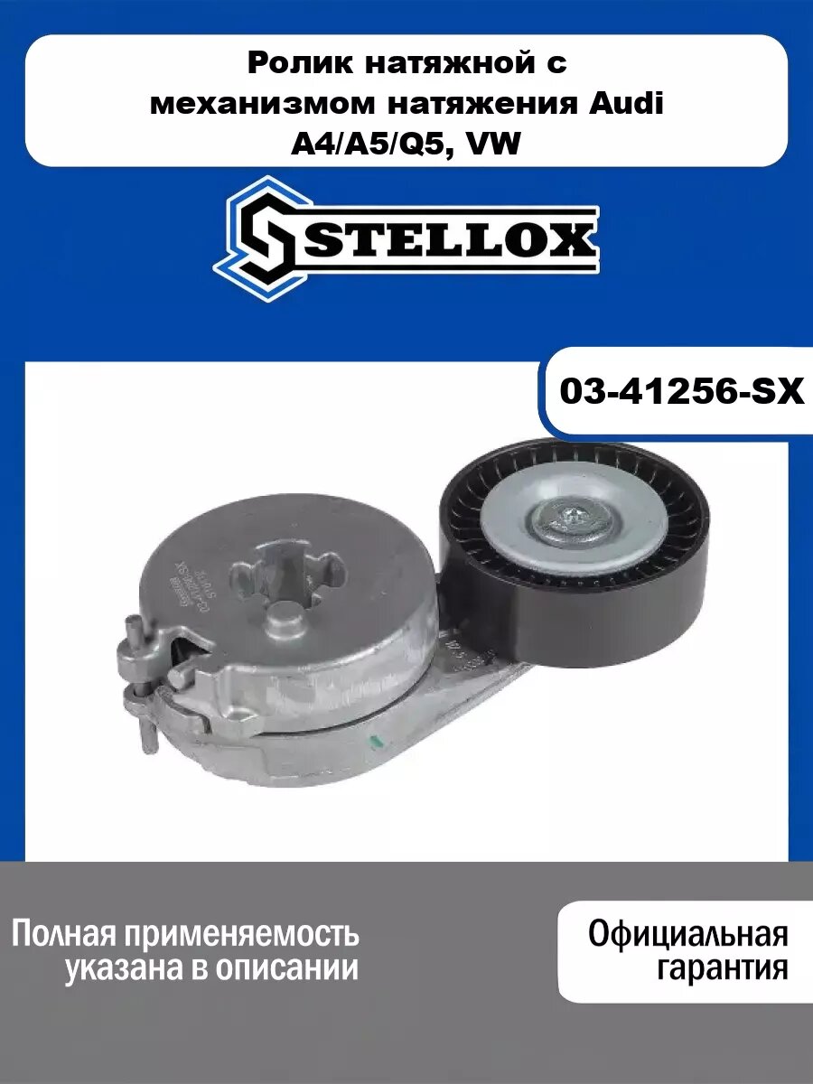 Ролик натяжной с механизмом натяжения Audi A4/A5/Q5, VW Amarok 2.0 TSi/TFSi 08> STELLOX 03-41256-SX