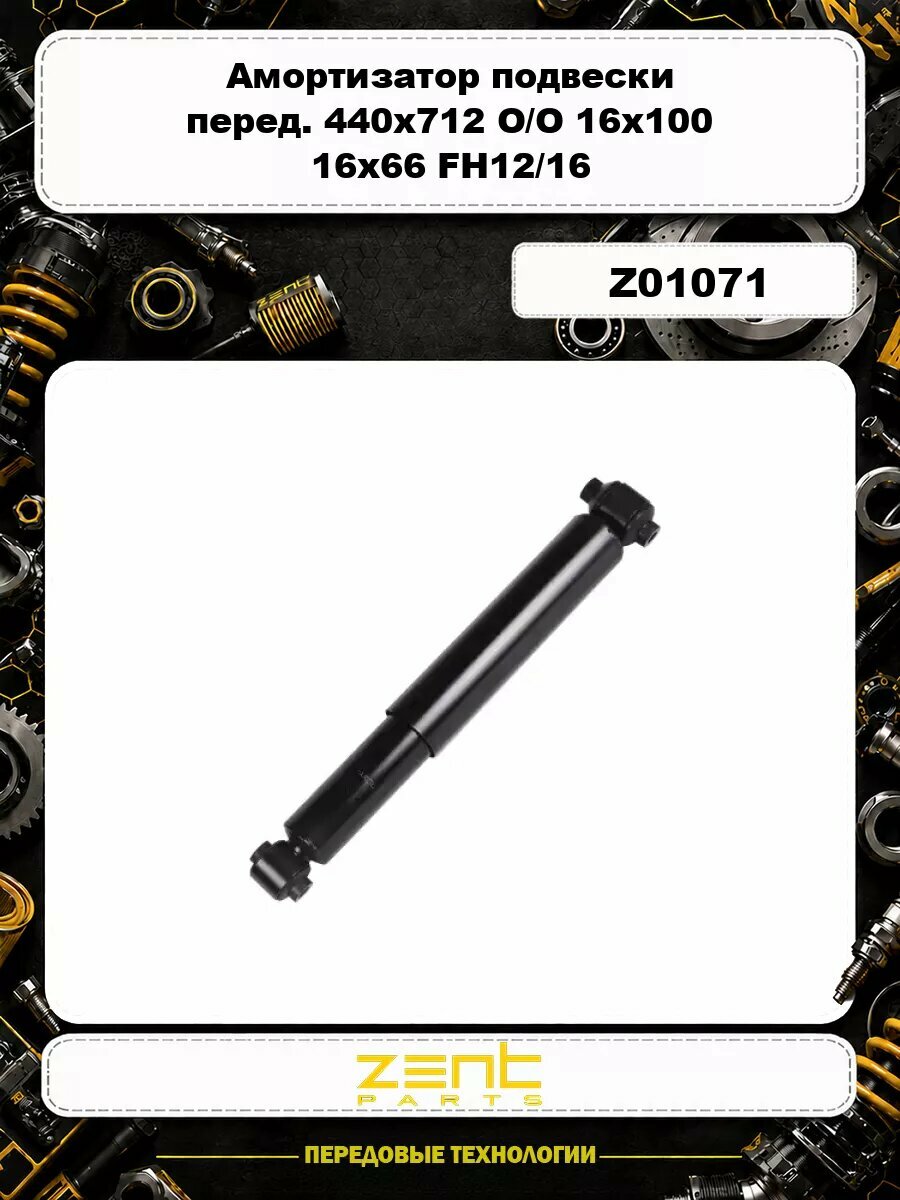 Амортизатор подвески перед. 440x712 O/O 16x100 16x66 FH12/16 FM7/9/10/12 ZENTPARTS Z01071