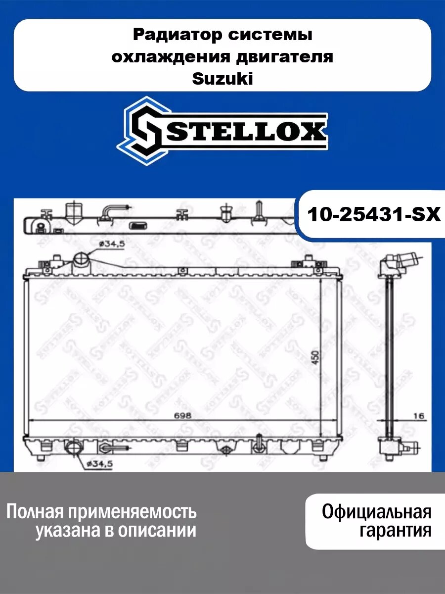 Радиатор системы охлаждения двигателя Suzuki STELLOX 10-25431-SX