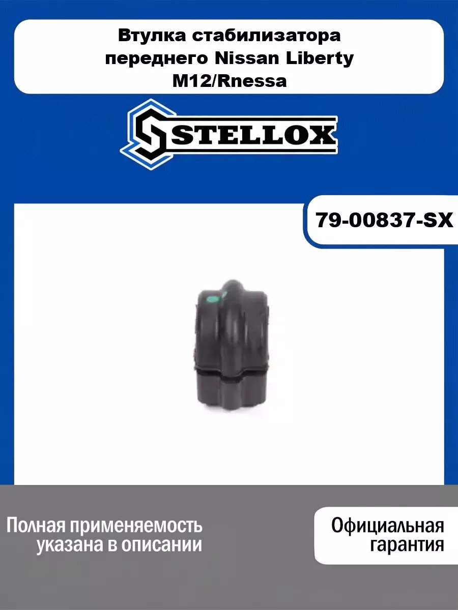 Втулка стабилизатора переднего Nissan Liberty M12/Rnessa N30/Presage U30 STELLOX 79-00837-SX