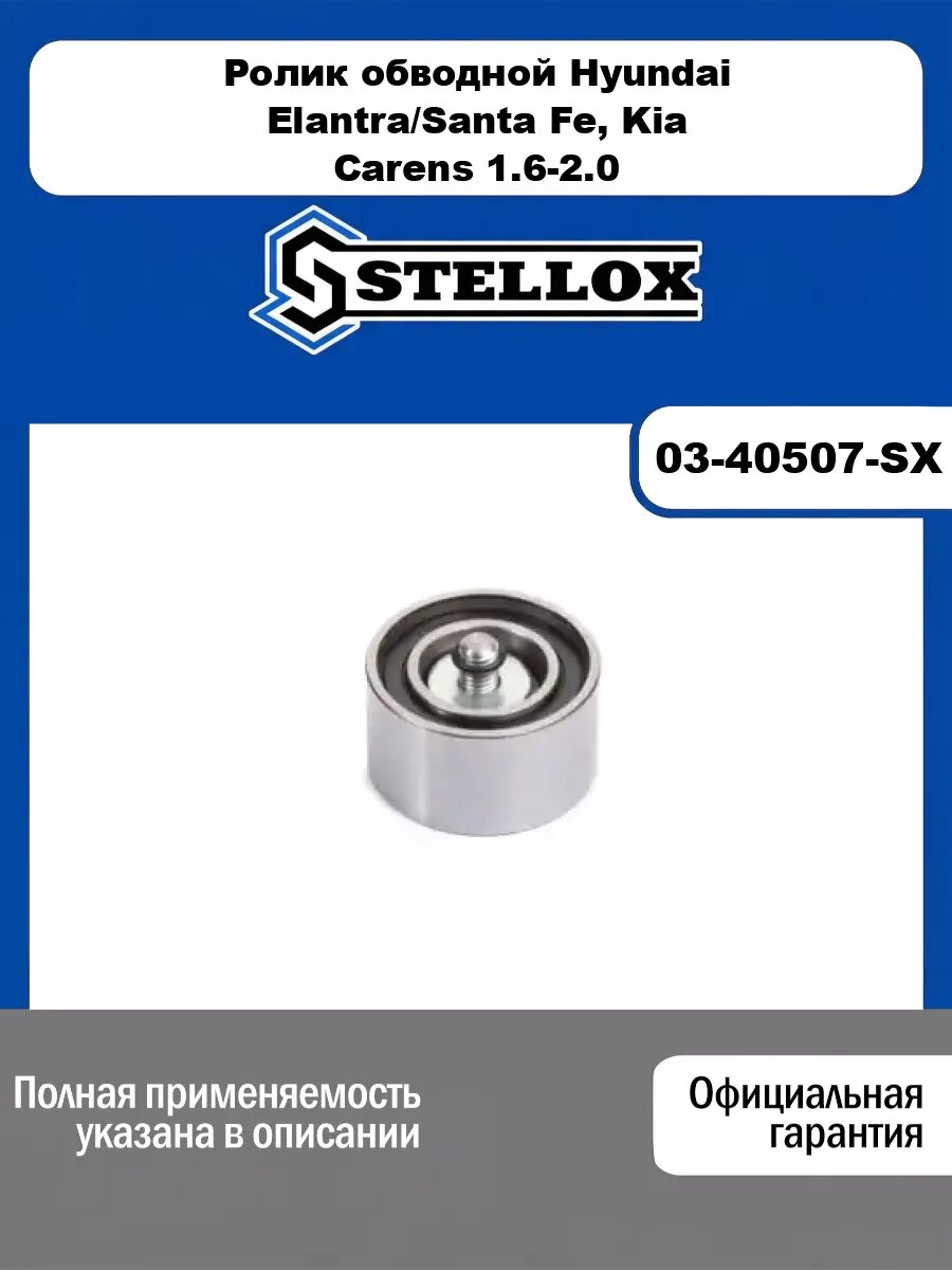 Ролик обводной Hyundai Elantra/Santa Fe, Kia Carens 1.6-2.0 00> STELLOX 03-40507-SX