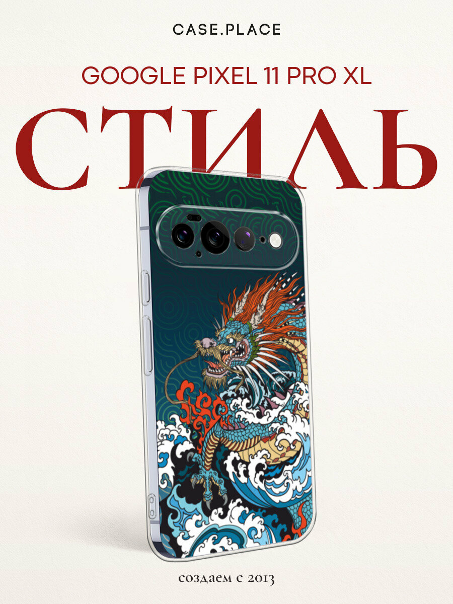 Чехол на Google Pixel 11 Pro XL / Гугл Пиксель 11 Про XL с принтом Морской дракон, прозрачный
