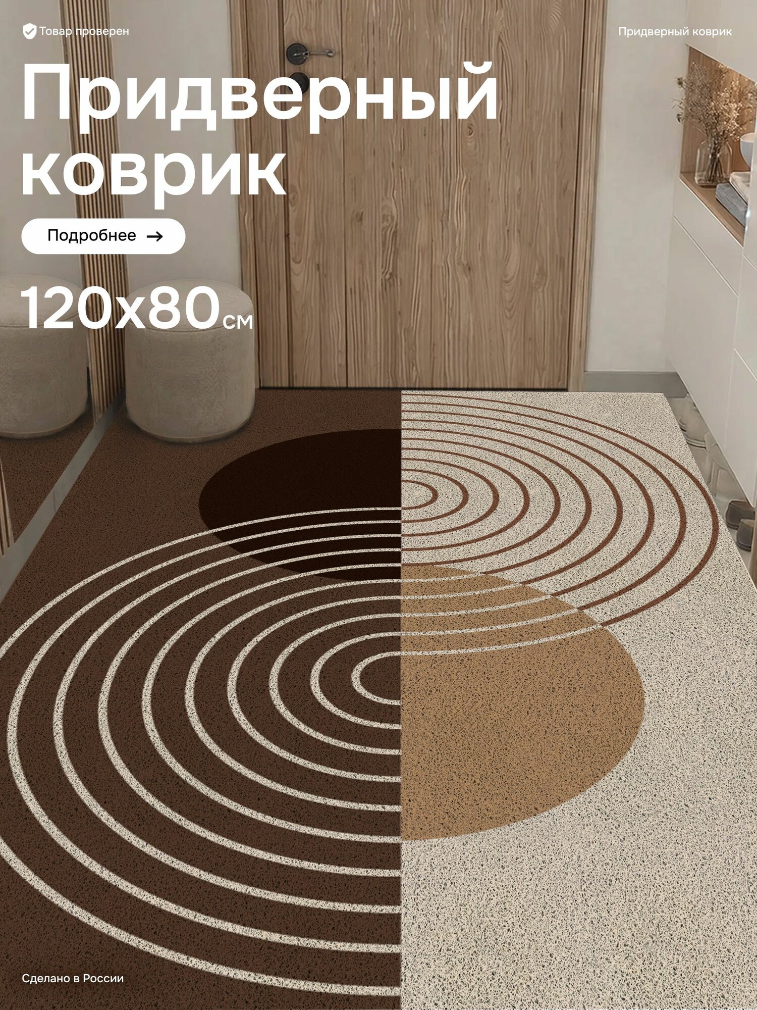 Коврик в прихожую придверный 120*80