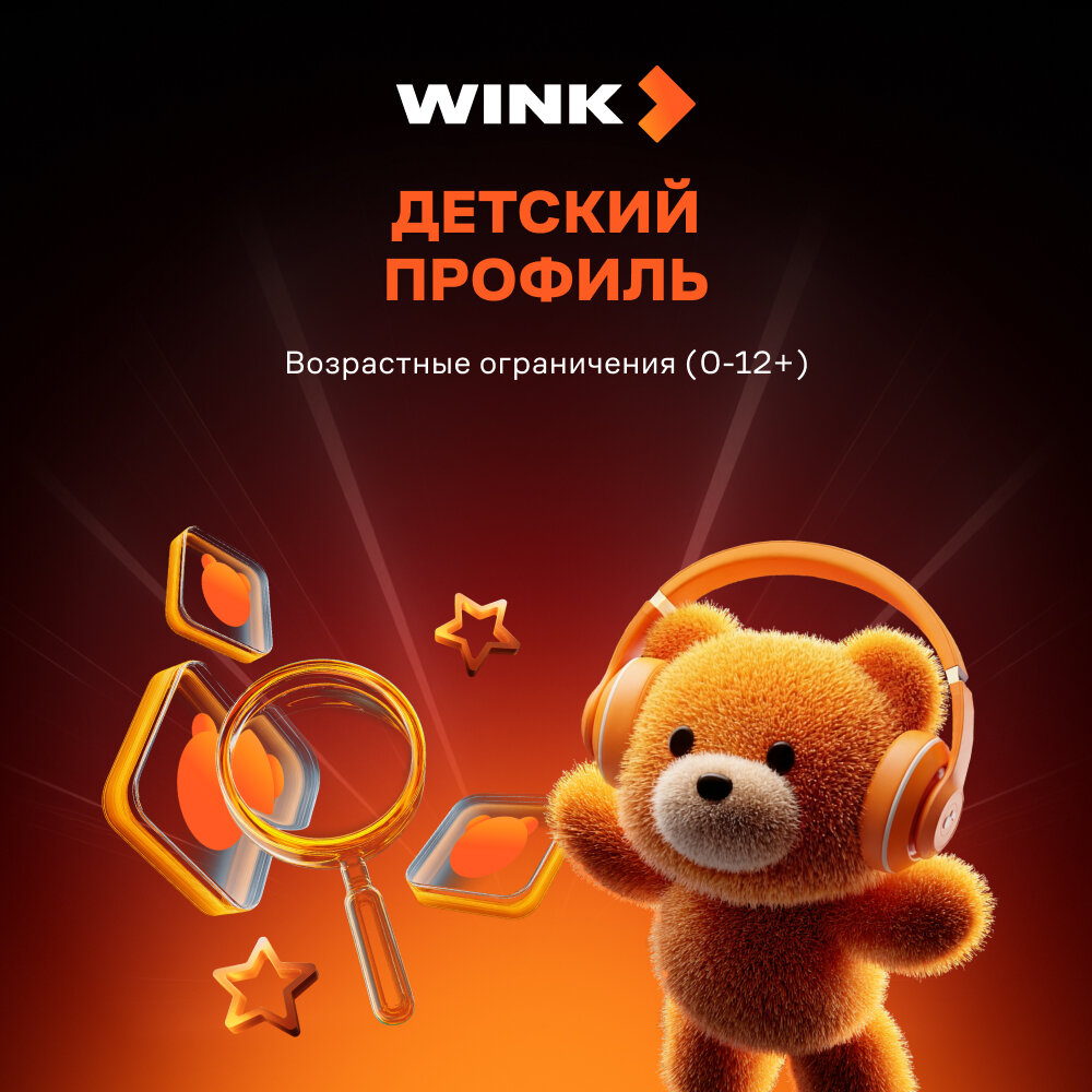 Подписка Wink (3 месяца) — фото 1