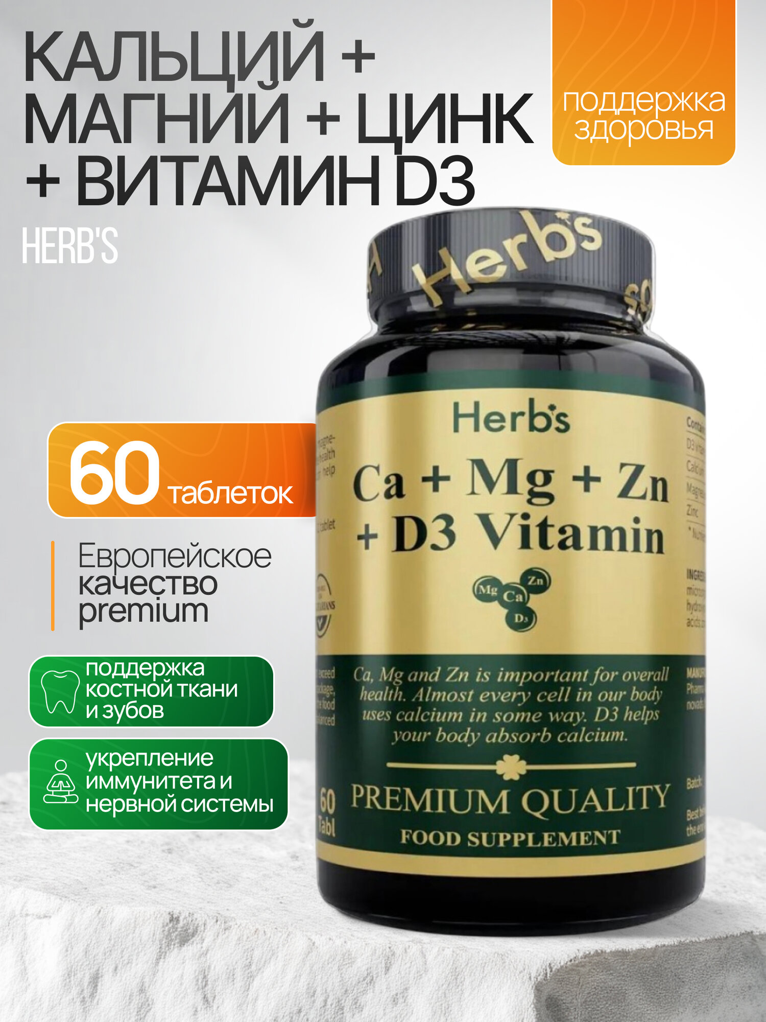 БАД к пище Herb's "Кальций + магний + цинк +витамин D3", таблетки 2,34г, №60