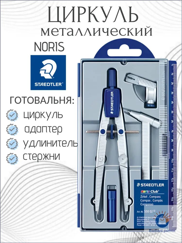 Циркуль STAEDTLER Noris, готовальня
