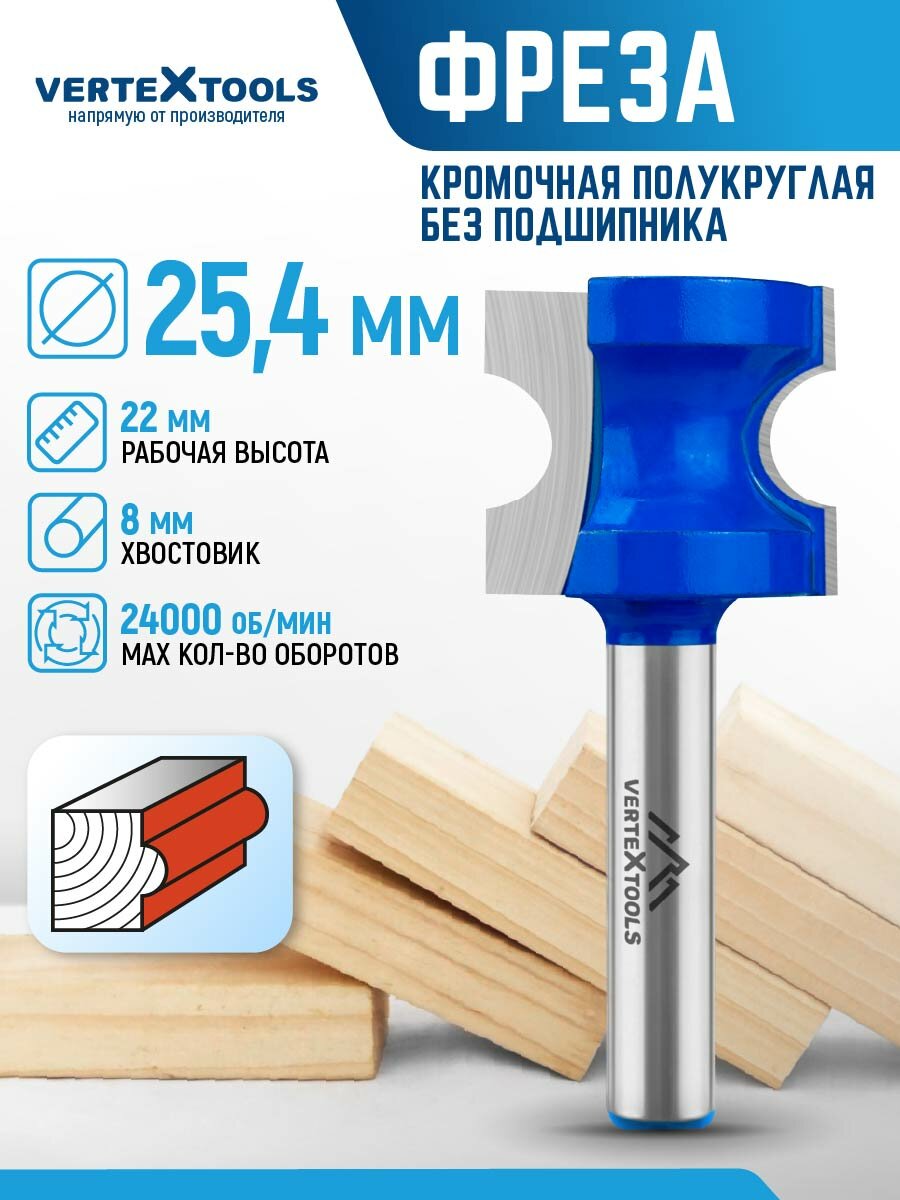 Фреза кромочная полукруглая VertexTools Ø 25,4 мм. / 8 мм. хвостовик