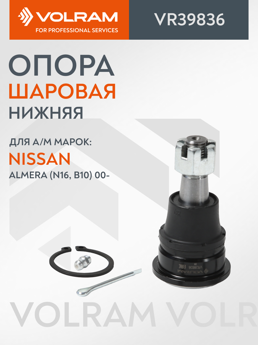 Опора Шаровая NISSAN ALMERA (N16) 00-06, ALMERA CLASSIC (B10) 06-; нижняя; левая/правая; (volram) VR39836