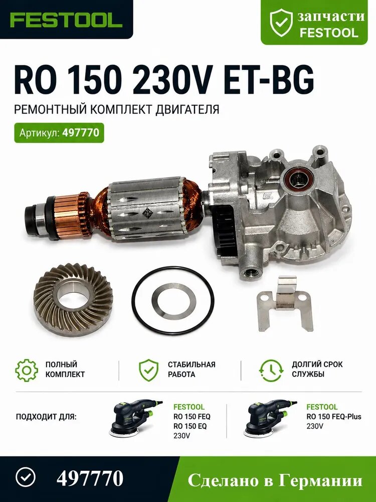 Ротор Festool RO 150 230V ET-BG 497770, запасная часть для шлифмашины RO 150