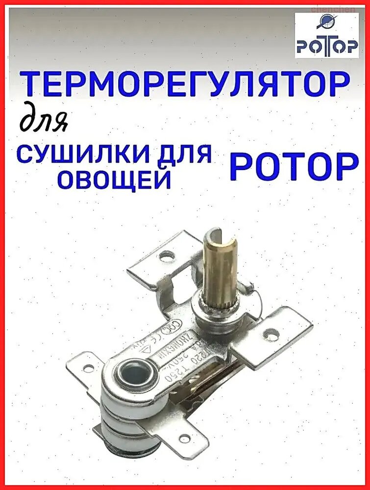 Терморегулятор для сушилки 002, Дива, Дива Люкс