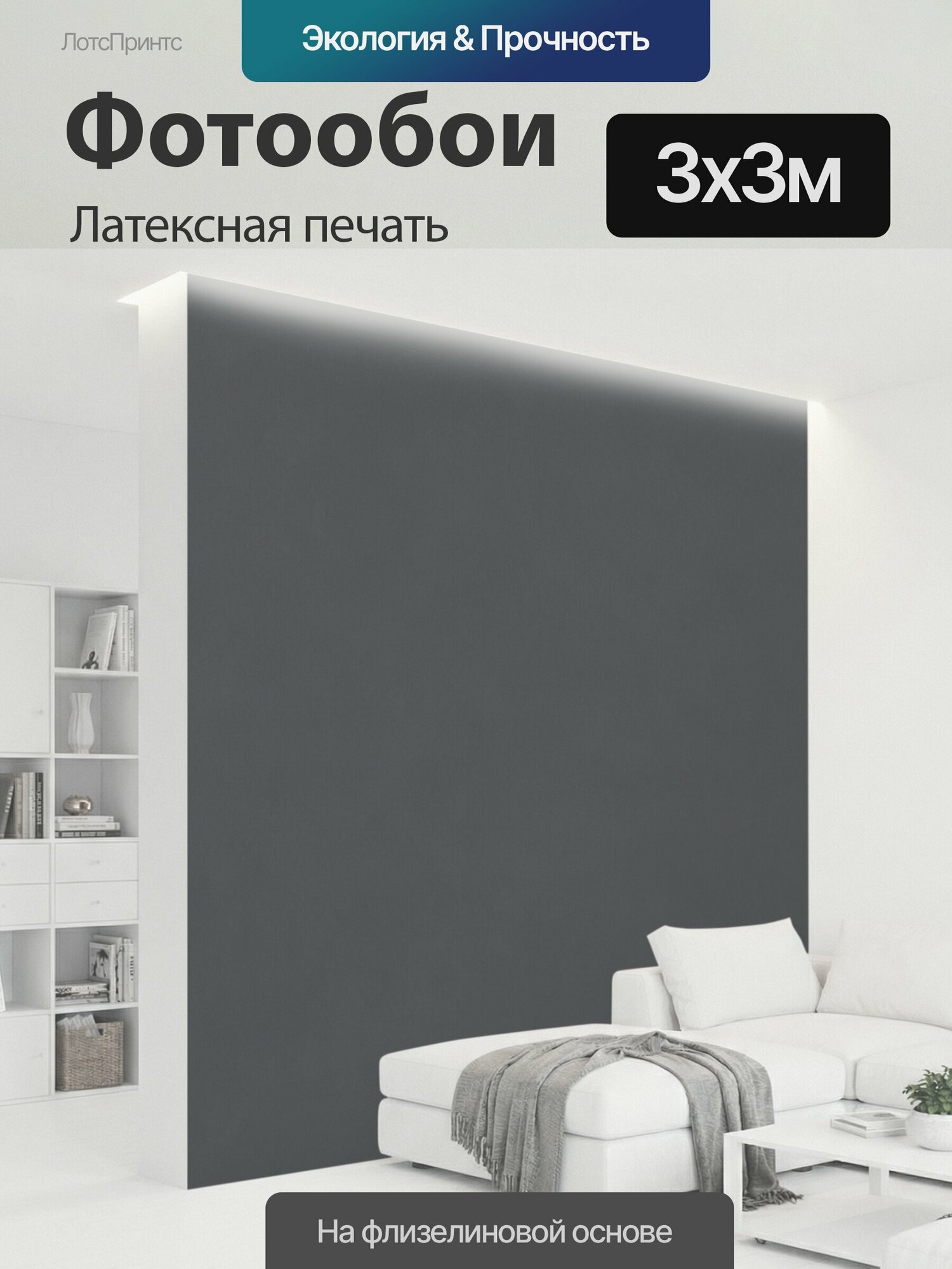 Фотообои моющиеся ударопрочные "Графитовая матовая текстура. Ровная глубокая серая поверхность с мелкозернистым эффектом, минималистичный." 300x300 см. латексная печать