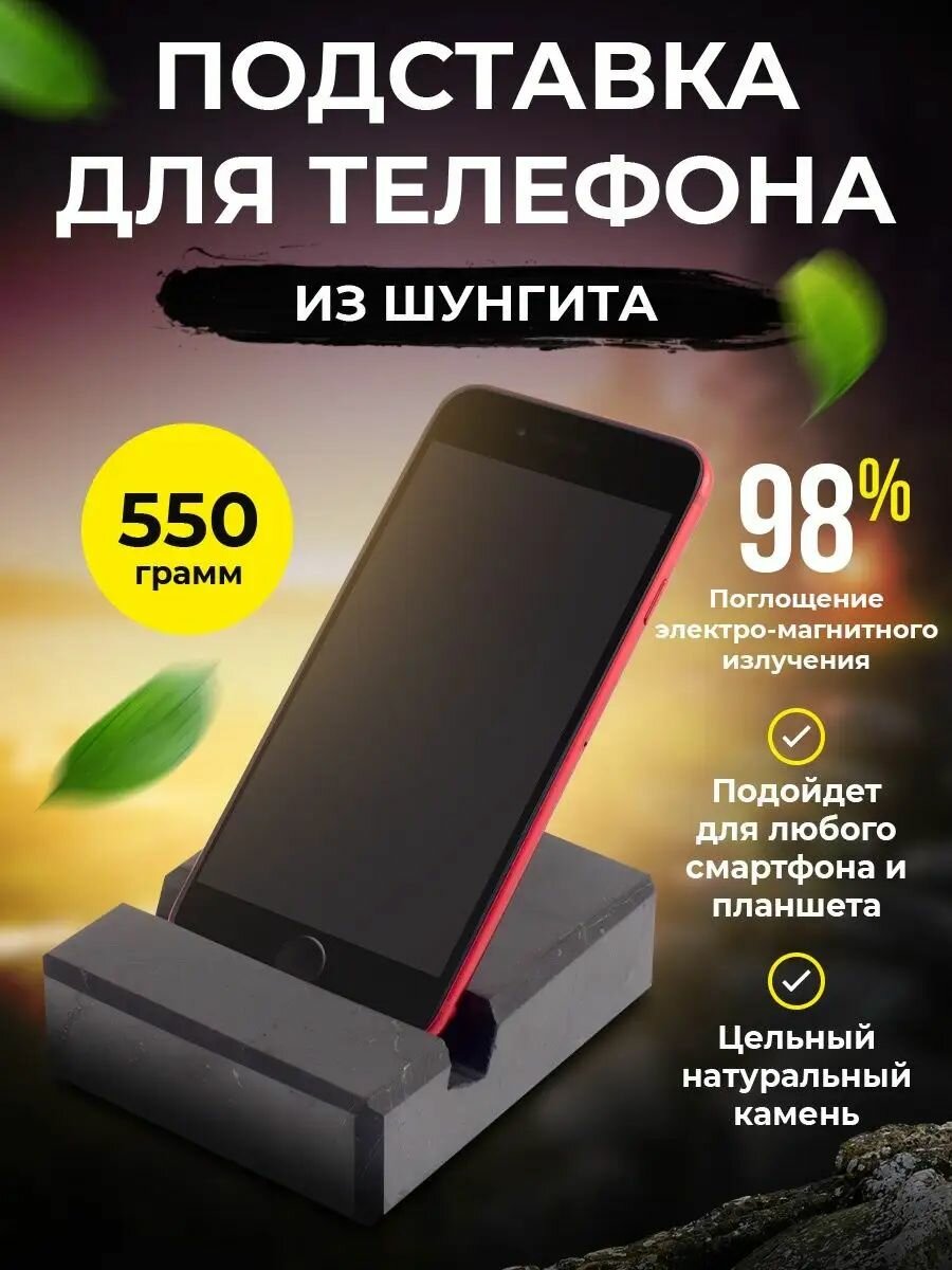 Подставка для телефона из Шунгита. Натуральный камень