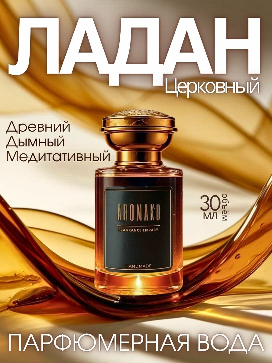 Парфюмерная вода Aromako "Церковный Ладан" 30 мл древесный, дымный