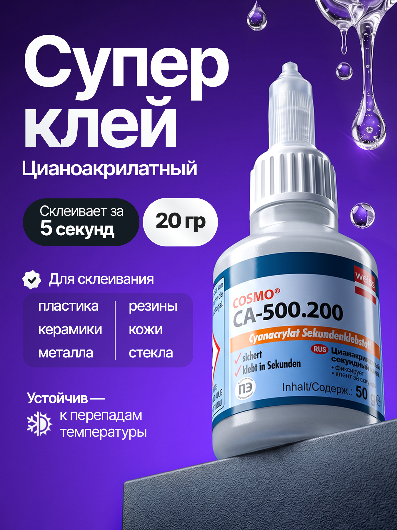 Космофен клей секундный Cosmofen СA-12 COSMO CA-500.200, цианоакрилатный, 20 гр