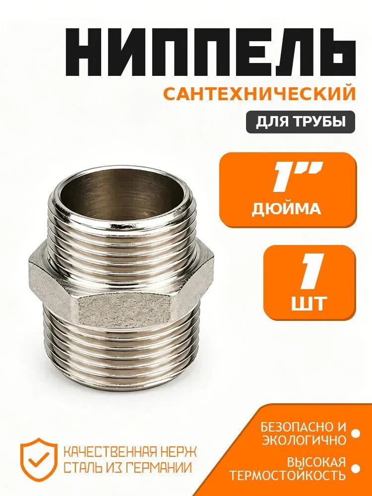 Ниппель латунный 1 дюйм ГОСТ для трубы наружная резьба 1 штука