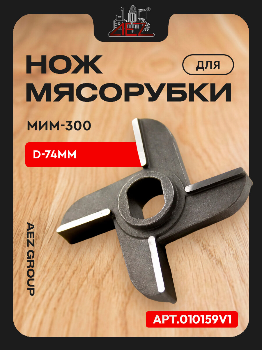 Нож для мясорубки МИМ-300 с буртом d-21,7мм, посадка 16,4х13,4мм, D-74мм, толщина 15,5мм