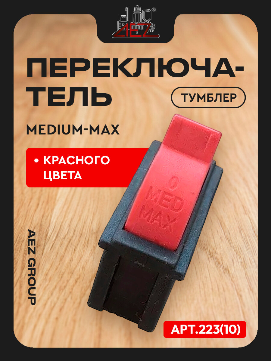 Переключатель (тумблер) 0-Medium-Max красный 6А, 250В АС, KCD1-9, 3P