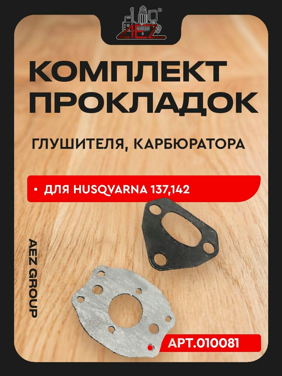 Комплект прокладок (глушителя, карбюратора) для Husqvarna 137,142