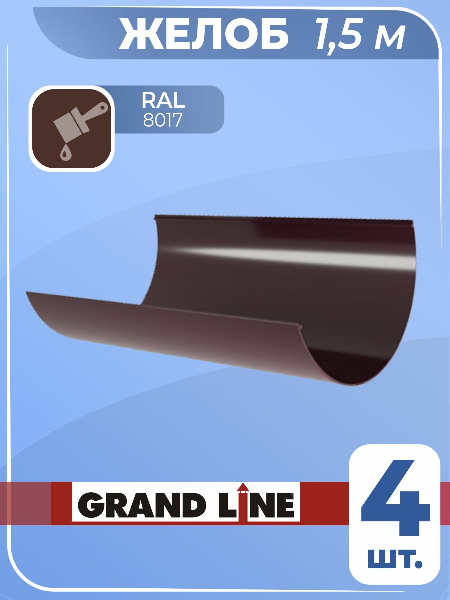 Grand Line Желоб 1.5 м 4 штуки для водосточной системы ( шоколадный ) Элемент водостока Гранд (120 мм/90 мм) ПВХ комплект для крыши