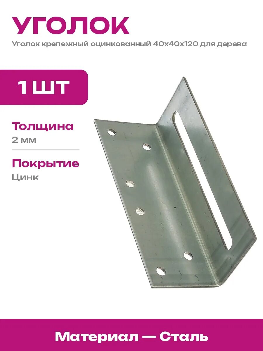 Скользящий уголок для крепления дерева, защита от коррозии
