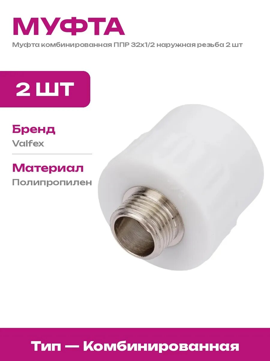Муфта полипропиленовая 32х1/2 наружная резьба набор 2 шт
