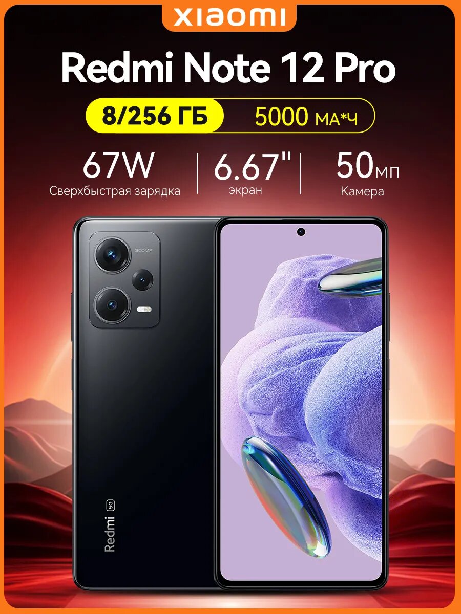 Смартфон Redmi Note 12 Pro, 8ГБ/256ГБ, AMOLED, 6.67", 2400 x 1080, черный