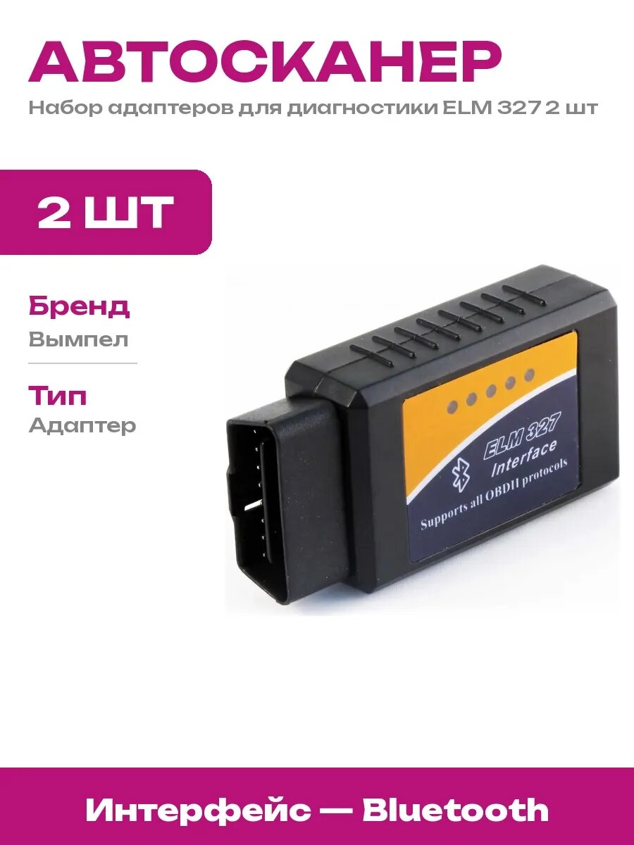 Автосканер Bluetooth OBD II для диагностики авто 2 шт