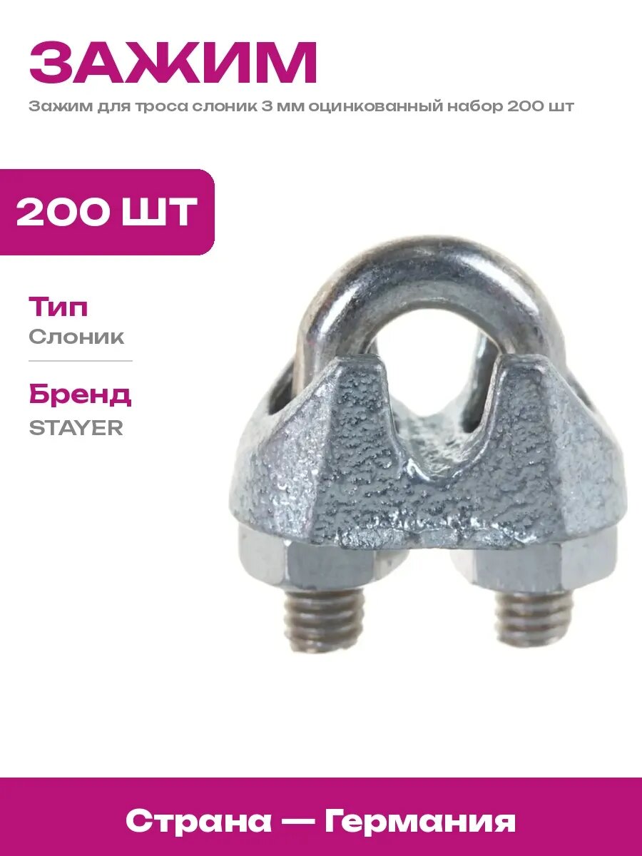 Набор зажимов для троса 3 мм DIN 741 оцинкованные 200 шт