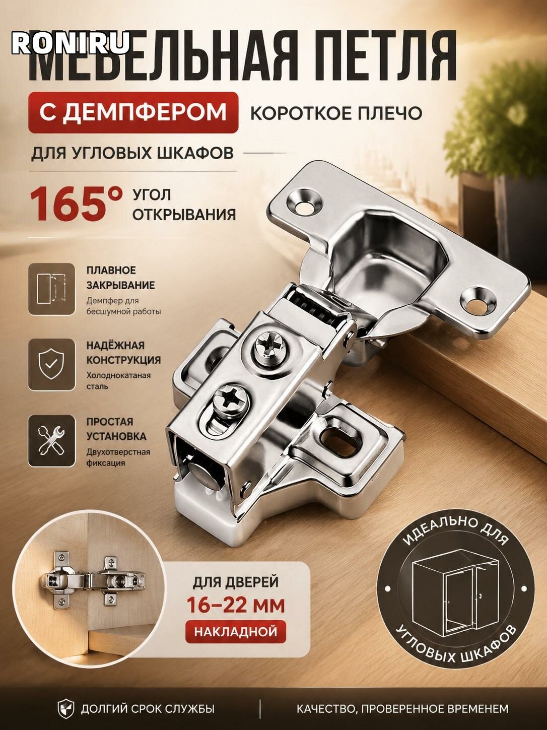 Мебельная петля с демпфером, короткое плечо, угол открывания от 165° — для угловых шкафов, двери 16–22 мм накладной