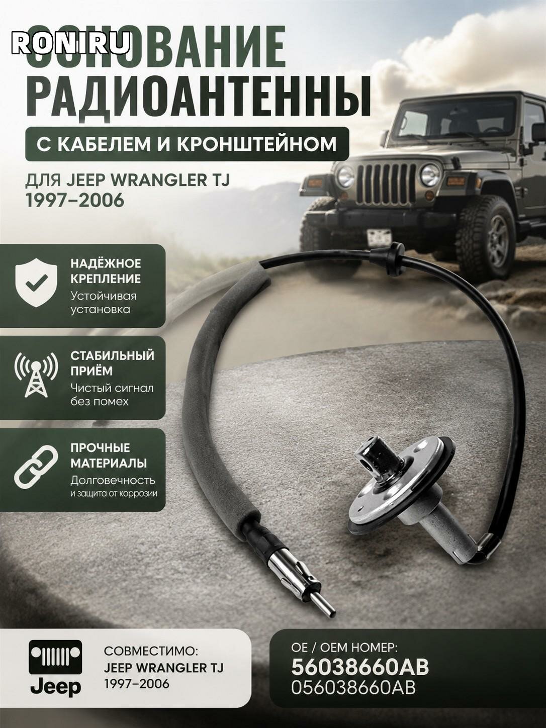 Основание радиоантенны с кабелем и кронштейном для Jeep Wrangler TJ 1997-2006, новое, OE/OEM 56038660AB 056038660AB