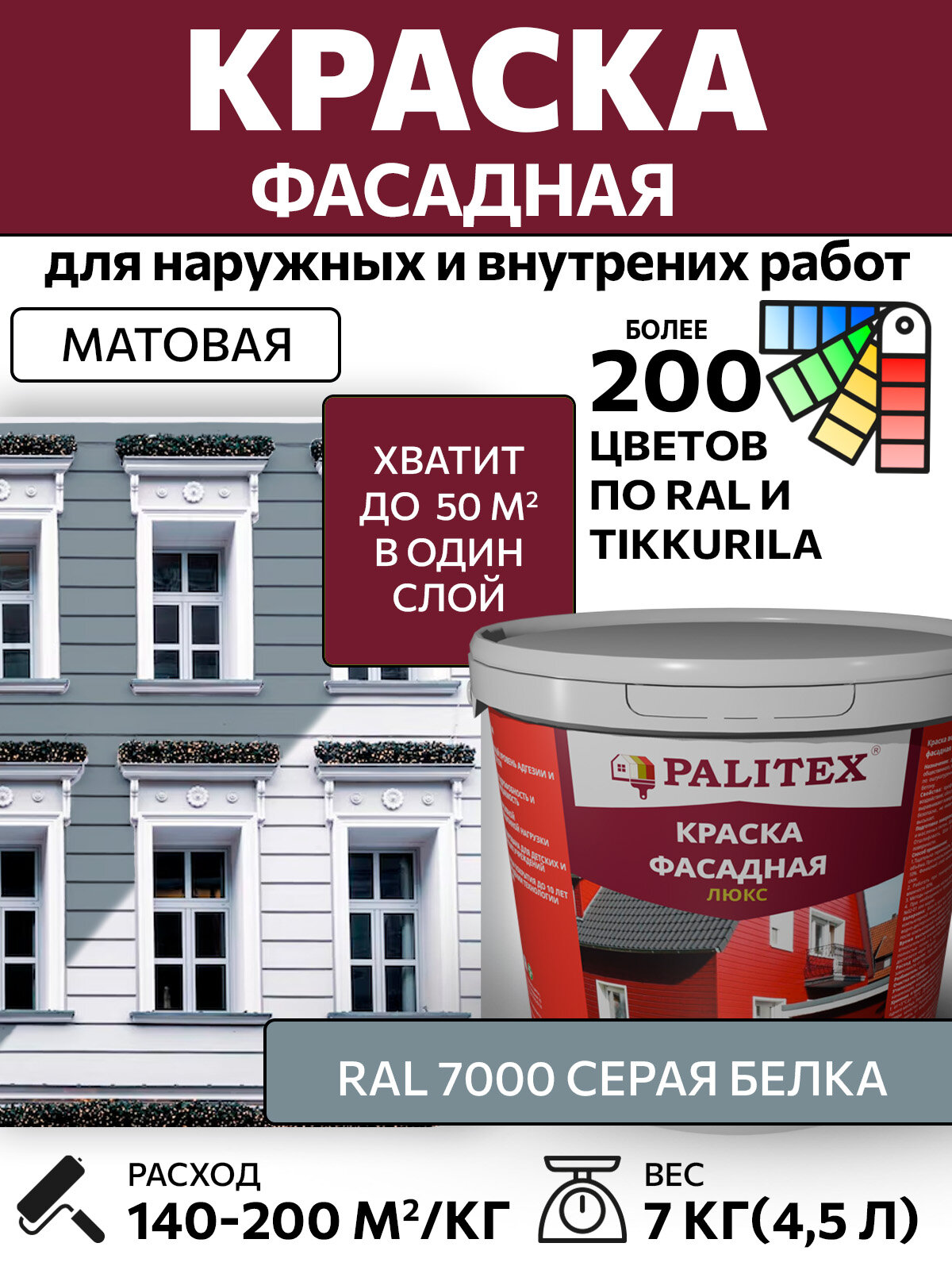 Краска водно-дисперсионная акриловая фасадная PALITEX люкс RAL 7000 Цвет Серая белка 7 кг