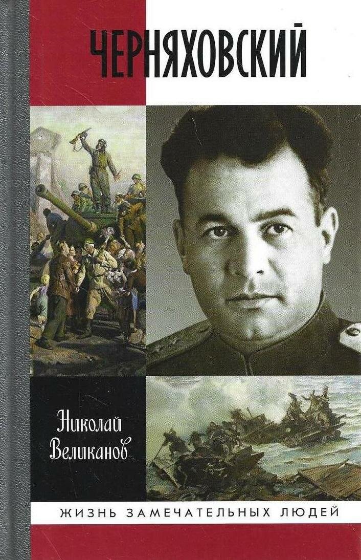 Черняховский