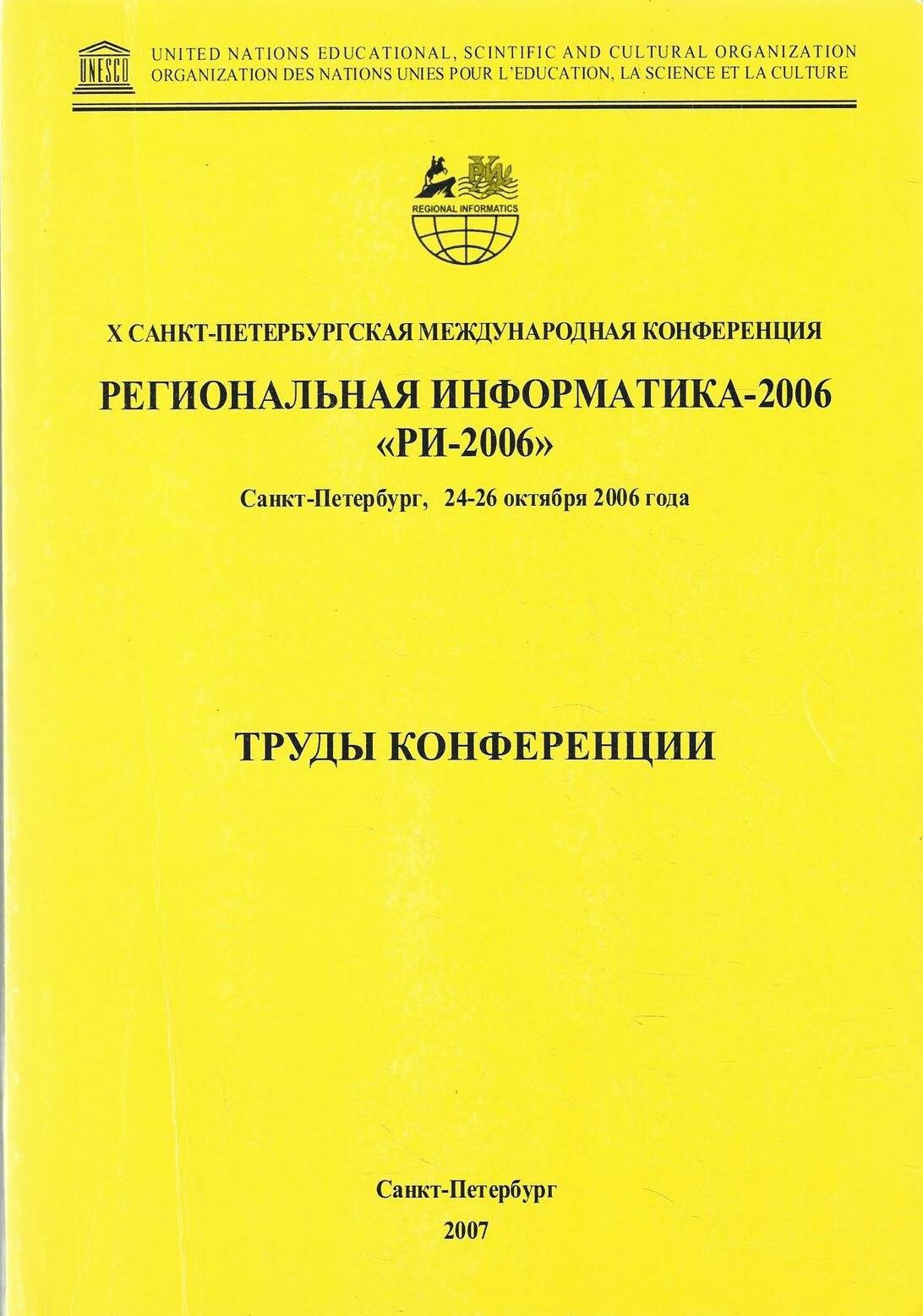 X Санкт-Петербургская международная конференция "Региональная информатика-2006 (РИ-2006)". Труды конференции