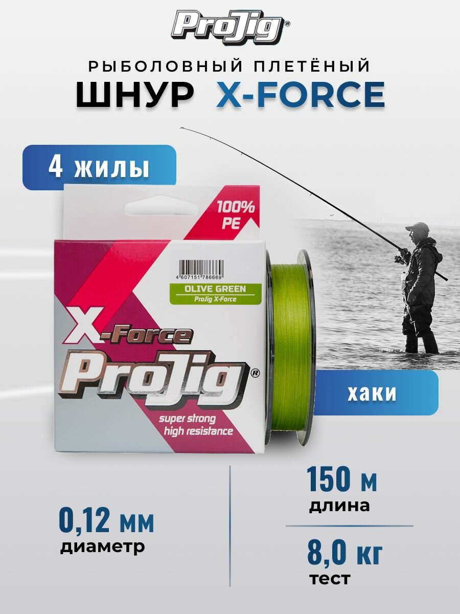 Плетеный шнур для рыбалки 4 жильный ProJig X-Spin 0,12 мм, 8,0 кг, 150 м, Леска Плетенка для Спиннинга Фидера Джиг Пикер, хаки 1 шт