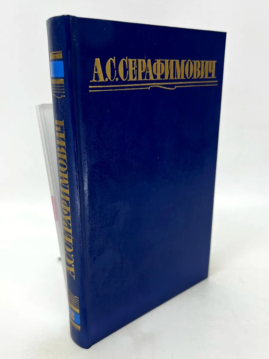 Александр Серафимович Серафимович. Собрание сочинений в четы
