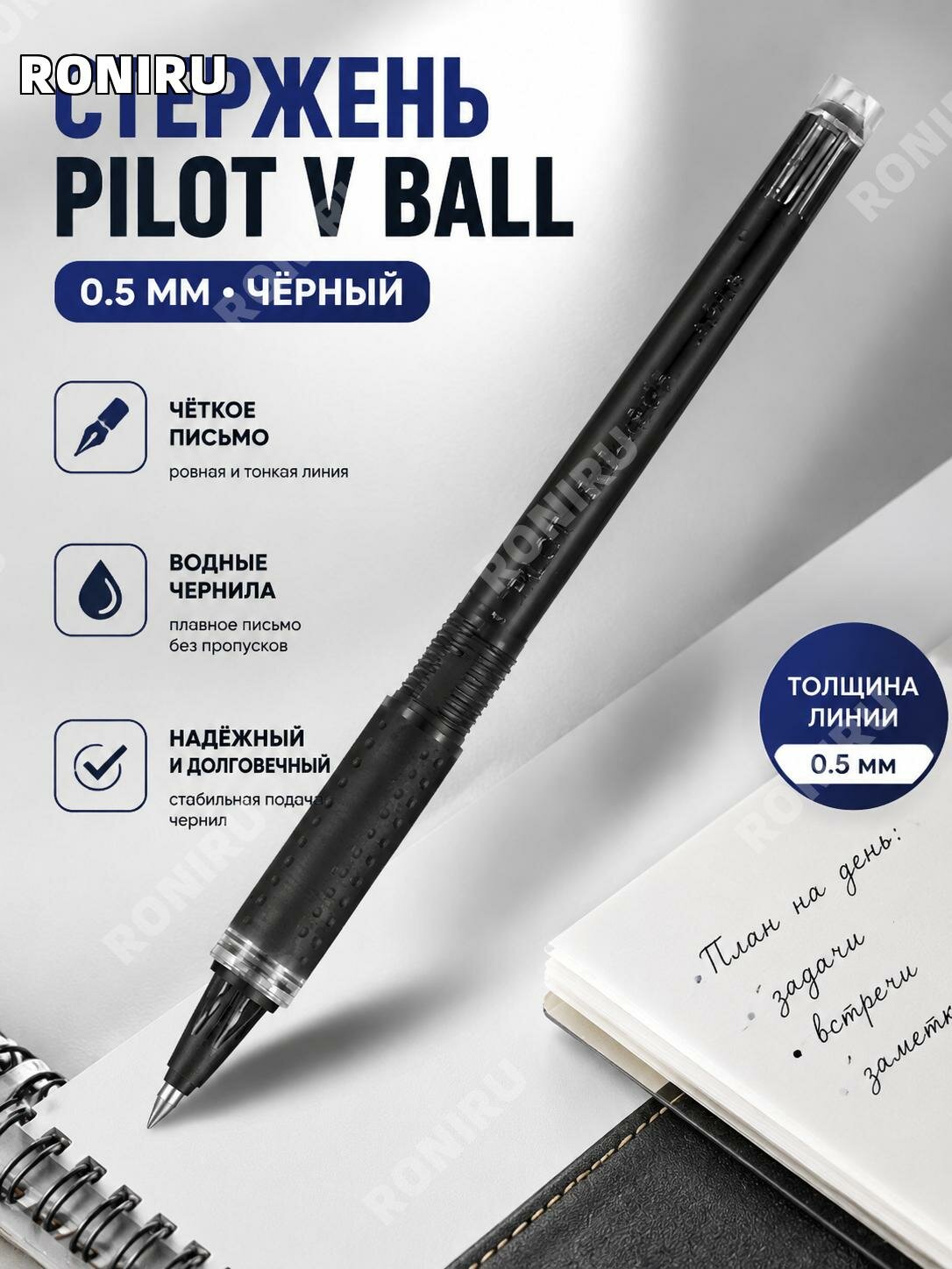 Стержень для ручки Pilot V Ball BLN-VBG5, черный,0,5 мм