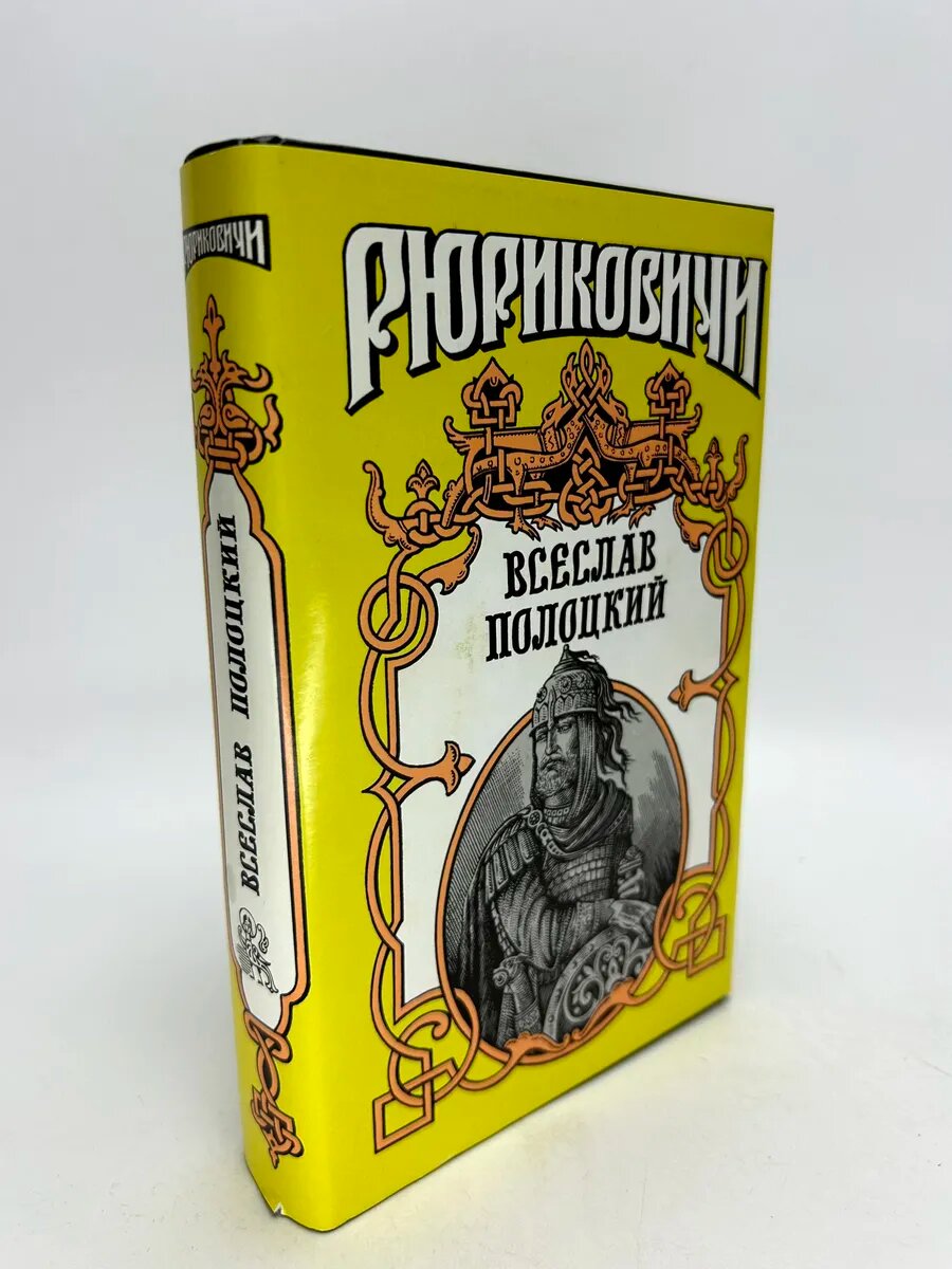 Всеслав Полоцкий