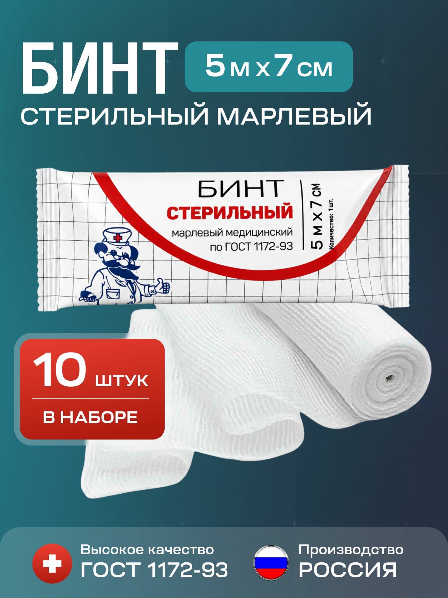 Бинт марлевый медицинский стерильный 5 м х 7 см, 10 штук, 36 гр/м2
