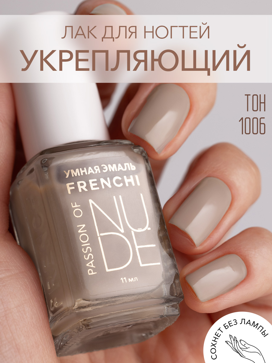 Лак для ногтей нюдовый камуфляжный тон 1006 FRENCHI 11 мл с широкой кисточкой