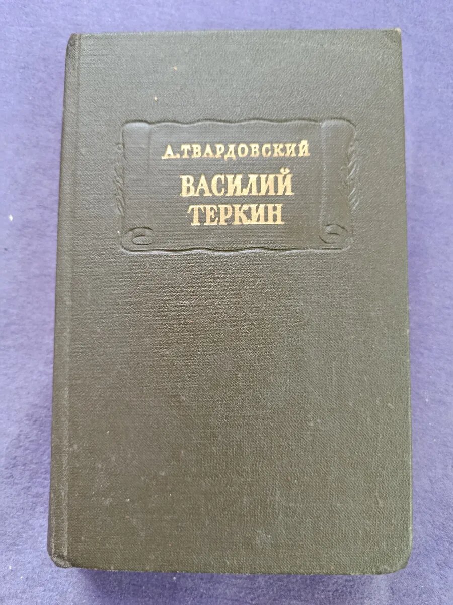Книга А. Твардовский — Василий Тёркин