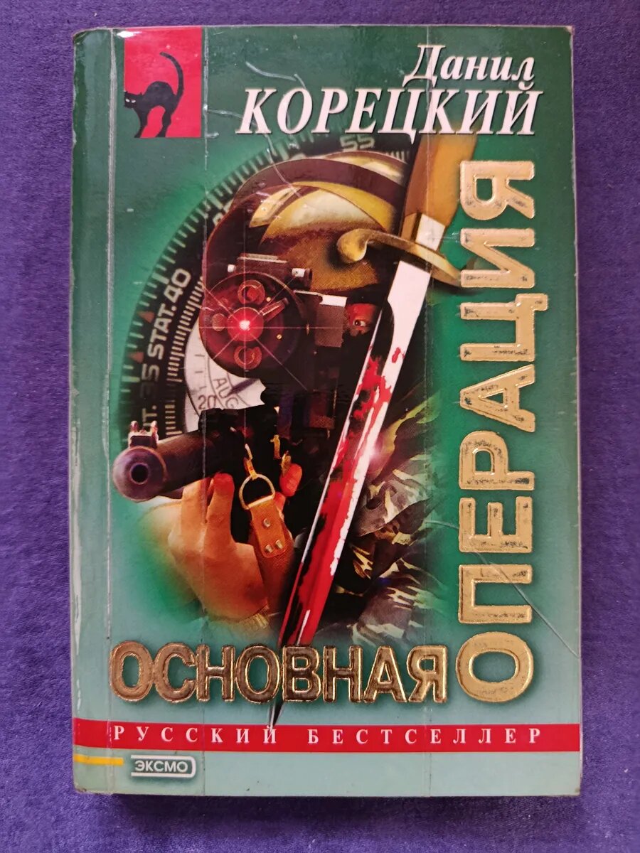 Книга Данил Корецкий — Основная операция