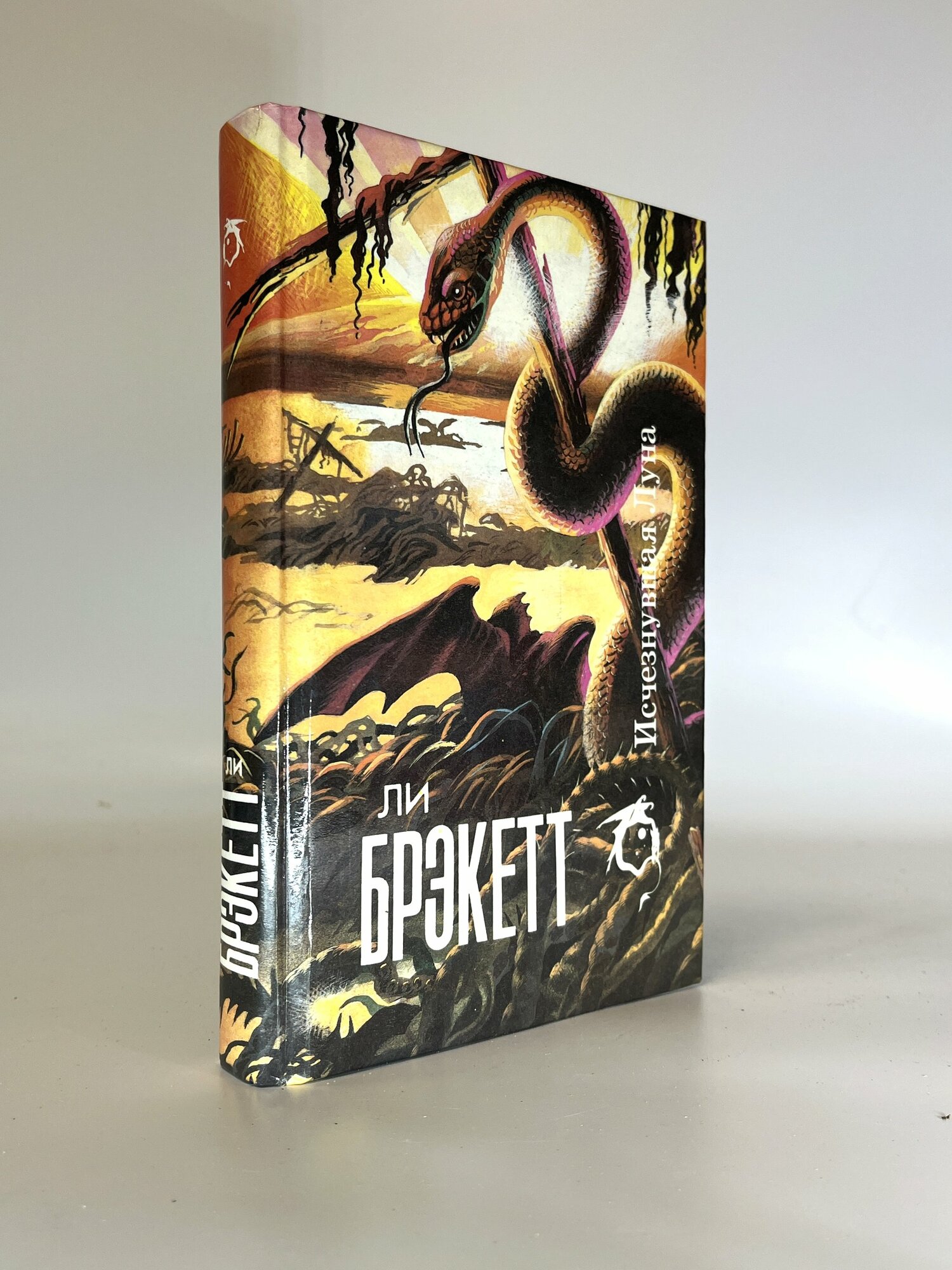 Исчезнувшая луна. Ли Брэккетт. Букинистическая книга в отличном состоянии.