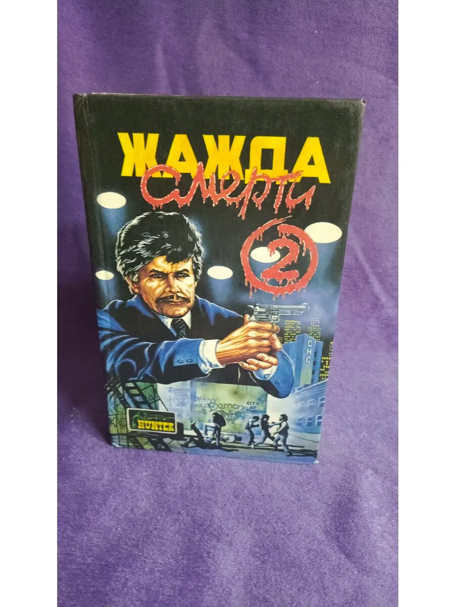 Книга Жажда смерти